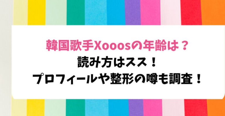 Xooos(歌手)の年齢は？読み方はススでプロフィールや整形の噂も調査！
